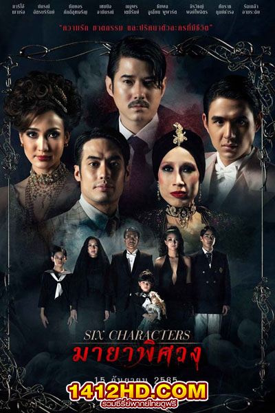 ดูหนัง มายาพิศวง Six Characters (2022) HD เต็มเรื่อง - 1412HD