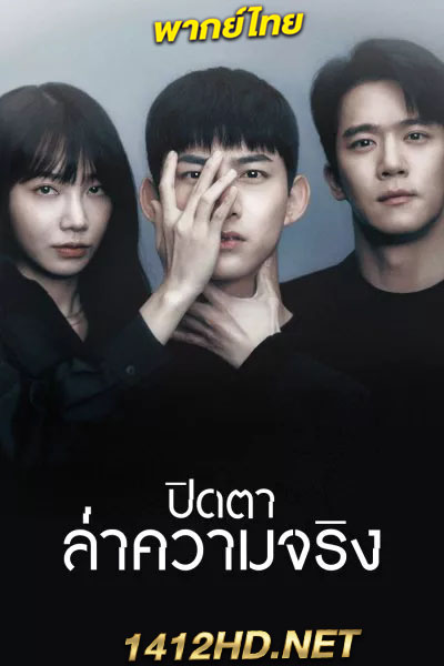 ดูซีรี่ย์ แผนรักลวงใจ Plot Love (2021) 24 ตอนจบ พากย์ไทย - 1412HD