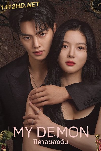 ดูซีรี่ย์ My Demon (2023) ปีศาจของฉัน (ซับไทย) EP.1-16 (ตอนจบ) - 1412HD