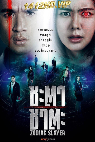 ดูซีรี่ย์ไทย ชะตา ชาตะ (2024) Zodiac Slayer EP.1-16 (จบ) - 1412HD