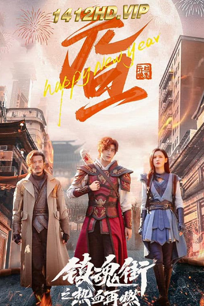 ดูซีรี่ย์จีน Hero is Back โซลสตรีทไฟที่ลุกโซน (2024) ซับไทย EP.1-24