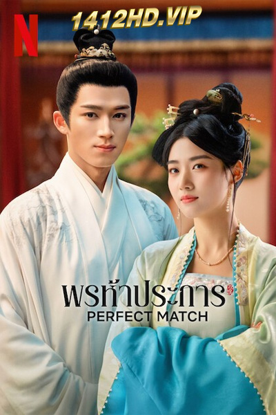 ดูซีรี่ย์ Perfect Match พรห้าประการ (2025) ซับไทย-พากย์ไทย